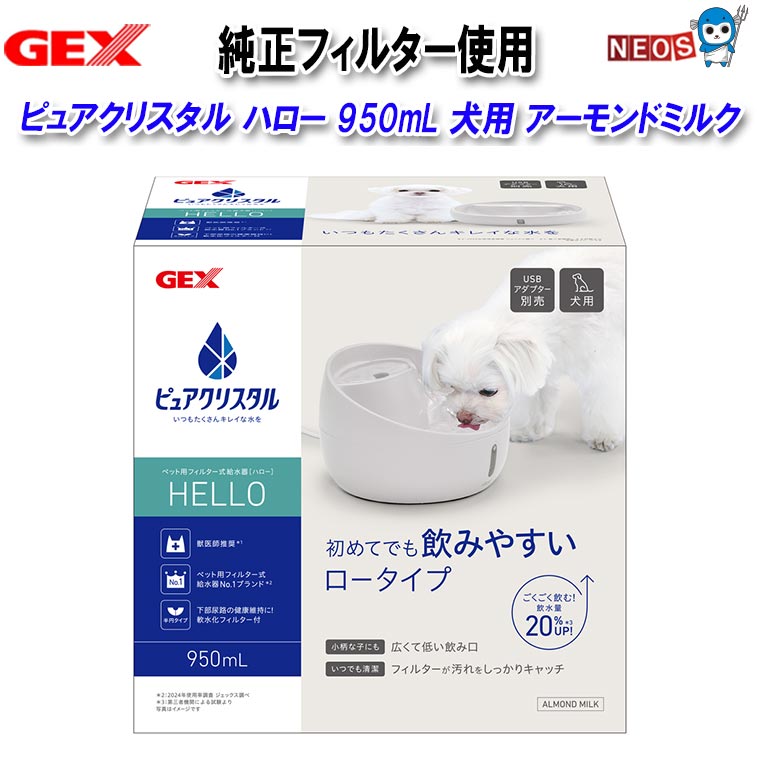 GEX ピュアクリスタル ハロー 950mL 犬用 アーモンドミルク お皿のように飲める、広くて低い飲み口なので小柄な子にもピッタリ! 犬が水を舌ですくい上げる飲み方に適した深皿形状で、広くて低い飲み口のロータイプ。 はじめてのフィルター式...