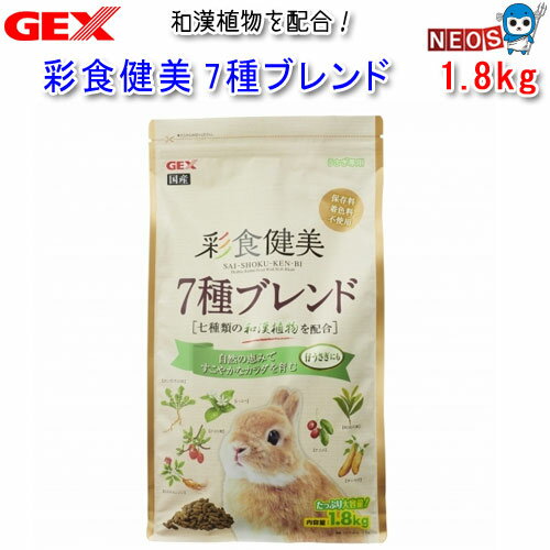 ジェックス　彩食健美 7種ブレンド　1.8kg 7種類の和漢植物を配合！ 『特長』 草食うさぎの食性に適う小さな体に負担をかけず、おだやかに体調を維持 国内漢方メーカーで厳選した7種類の和漢植物を配合しました。 仔うさぎからはじまる理想的な...