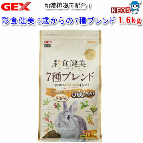 ジェックス　彩食健美　5歳からの7種ブレンド 1.6kg 7種類の和漢植物を配合！ 『特長』 草食うさぎの食性に適う小さな体に負担をかけず、おだやかに体調を維持 国内漢方メーカーで厳選した7種類の和漢植物を配合しました。 5歳からの衰えを考...
