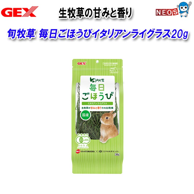 GEX 旬牧草 毎日ごほうびイタリアンライグラス20g ジェックスと中央牧草センターが協働で開発し、JAS規格に認証された国産の有機栽培イタリアンライグラスです。 生牧草の甘みと香りをそのまま残して乾燥させており、甘みが強く香り高いおやつ牧...