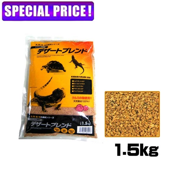 くるみ の 殻 を 細かく 砕い て サラサラ の 砂 の よう に 処理 し た もの です 。 天然 の 砂 と 異なり 、 とても 軽く て 吸水性 が 高く 、 万が一 爬虫類 が エサ と 共に 飲み込ん で しまっ て も 体内...