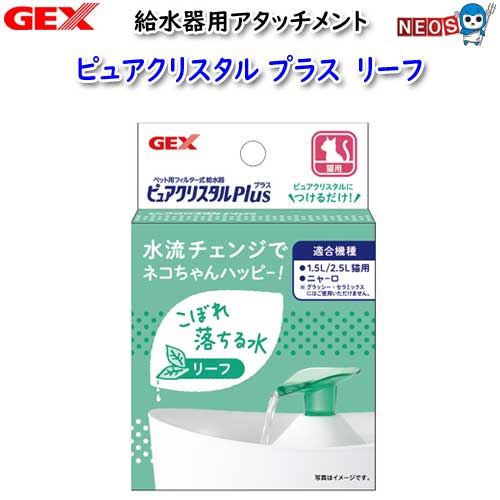 『商品説明』 ピュアクリスタルに取り付けていろいろな水流に！ ネコちゃんの好みに合わせてお選びください。 リーフ型のアタッチメントは蛇口から流れ出るように水がこぼれ落ちます。 こぼれ落ちるお水が大好きなネコちゃんにオススメ! 『適合機種』 ...