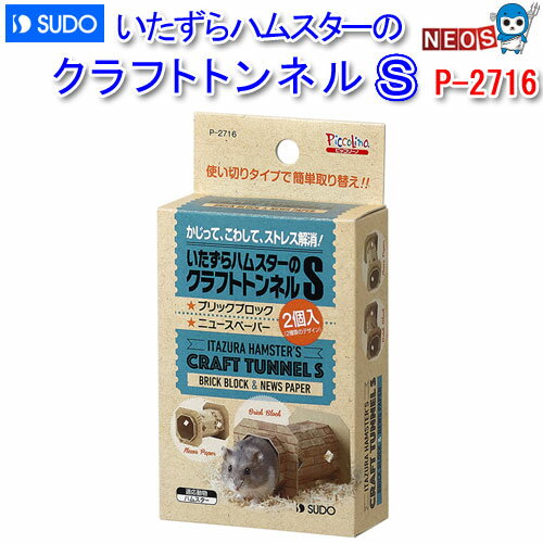 『商品説明』 使い切りタイプで、取り替えも簡単、クラフト紙でできたハウスです。 かじったり、こわすことで、ハムスターのストレスが解消します。 ブリックブロック、ニュースペーパーの2個入。 『組立サイズ』 約100×60×60mm 『個装サイ...