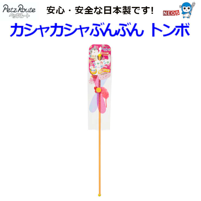 『商品説明』 音＋光＋色！3つの効果でネコちゃん大喜び！ 安心・安全な日本製です。 カラーフィルムとオーロラフィルムの2枚のハネフィルムを使用しました。 カシャカシャ音とキラキラ光と見やすい色で猫ちゃんの狩猟本能を刺激します。 軽く揺らすよ...