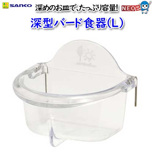 『商品説明』 小鳥用食器 『サイズ』　W86×D79×H68mm たっぷり入る深型で、奥と手前で深さに変化を付けたので食べているうちに手前に寄ってしまう事が少なく、中身が少なくなっても食べやすいお皿です。 エサのロスが少ない！ お皿の背面か...