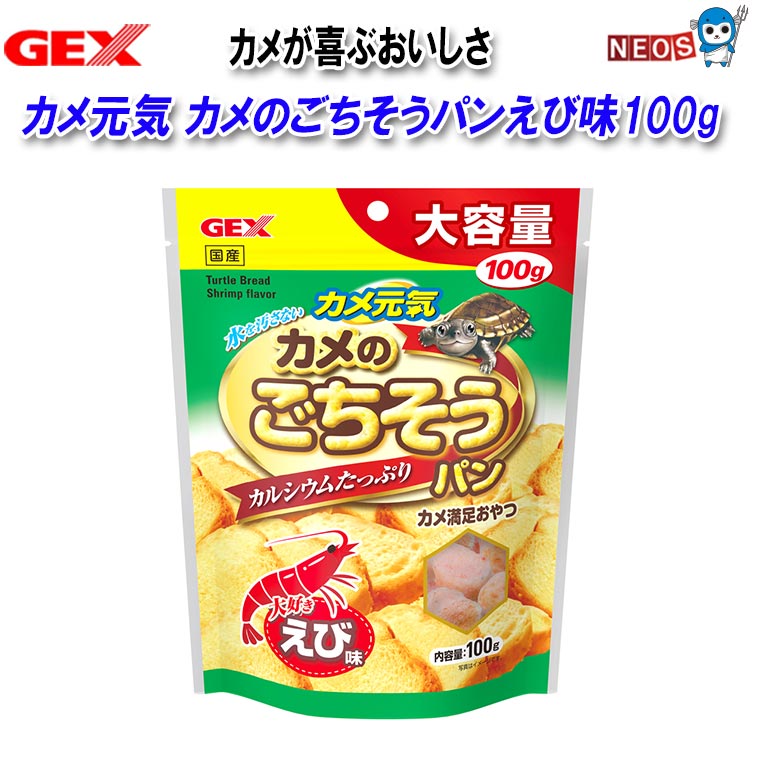 カメ元気 カメのごちそうパンえび味100g カメが大好きなえび味コミュニケーションおやつです。 獣医師のアドバイスをもとに、水ガメに必要なたんぱく質とカルシウムを配合しています。 特殊製法で発泡させたパンタイプなので、ちぎって与えることがで...