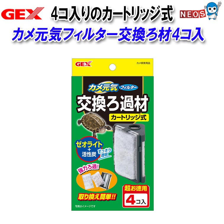カメ元気フィルター交換ろ材4コ入 「カメ元気フィルター」「カメ元気ダストキャッチフィルター」用交換ろ過材 【お得な4コ入りのカートリッジ式】:超お徳用の4コ入で、簡単に交換できるカートリッジ式。 【活性炭で水がすっきり透明に】:活性炭が悪臭...