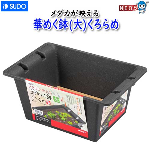 【商品特長】 ・シックでありながら、深い味わいを感じさせる黒ラメ模様の鉢。 ・使い勝手のよい長四角型、ゆとりの14Lです。 ・降雨などによる増水時にも安心なオーバーフロー穴が付いています。 ・ホワイトマットミニ 4枚入 【品番】　S-673...
