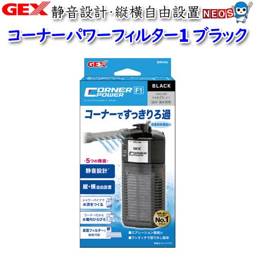 コーナーですっきりろ過&水中モーターで動作音静か。 『商品説明』 水槽のレイアウトや魚種に合わせて設置方法が選べる。 横置きにすれば水深の浅いカメ水槽にもぴったり。 活性炭+ハードマットで高いろ過能力を実現。 流量調整機能付き ●シャワーパ...