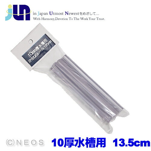 かさねらレール10厚水槽13.5cm ●エンビ製10mmガラス厚専用2本入り 水槽の上にサブ水槽、ろ過槽など色々かさねることができます。小型水槽を2段　3段と重ねることが出来収納も便利です。 いろいろなアイデアでより一層楽しくなるアイテムで...