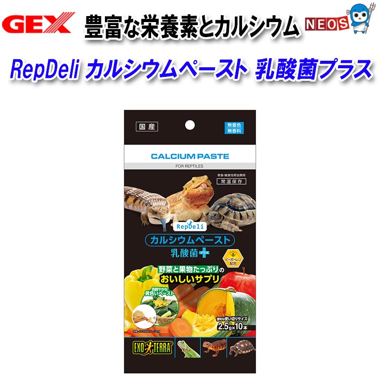 RepDeli カルシウムペースト 乳酸菌プラス 雑食性トカゲ・リクガメ・フトアゴヒゲトカゲ・アオジタトカゲや、草食性トカゲ・イグアナの幼体、トゲオアガマなどに。 パプリカ、ニンジン、カボチャ、リンゴをミックスしたペーストに、カルシウムをた...