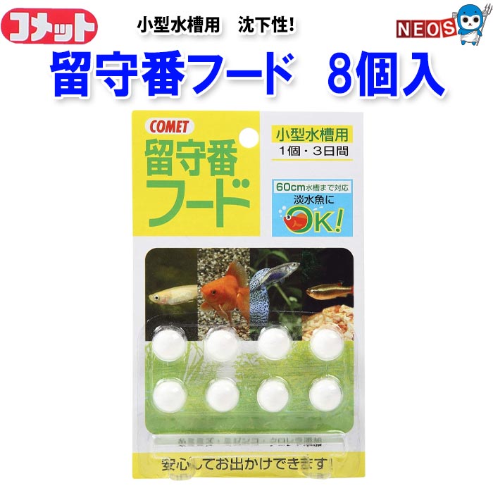 型 の 水槽 サイズ に 合わせ た お留守番 フード 。 安心 し て お 出掛け でき ます 。 全て の 淡水魚 に OK ! [food]