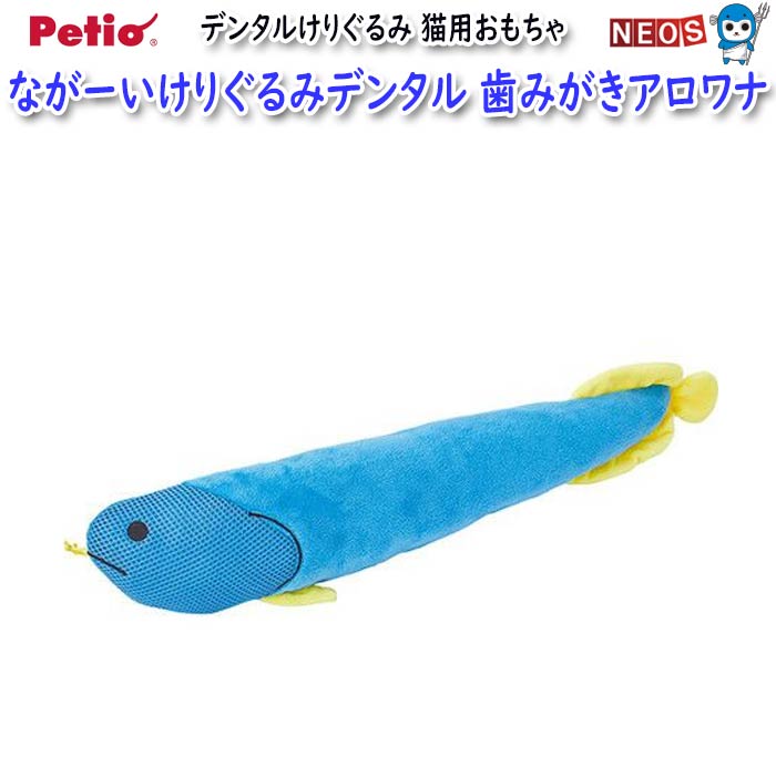 【商品説明】 ●かわいいアロワナのけりぐるみ。 ●ながーいからけりけりしやすい！ ●歯の汚れがからまりやすいメッシュ生地！ ●またたび入。 【対象】 全猫種 【内容量・商品重量】 69g 【商品サイズ】 約 幅:50×奥行:11×高さ:7(...