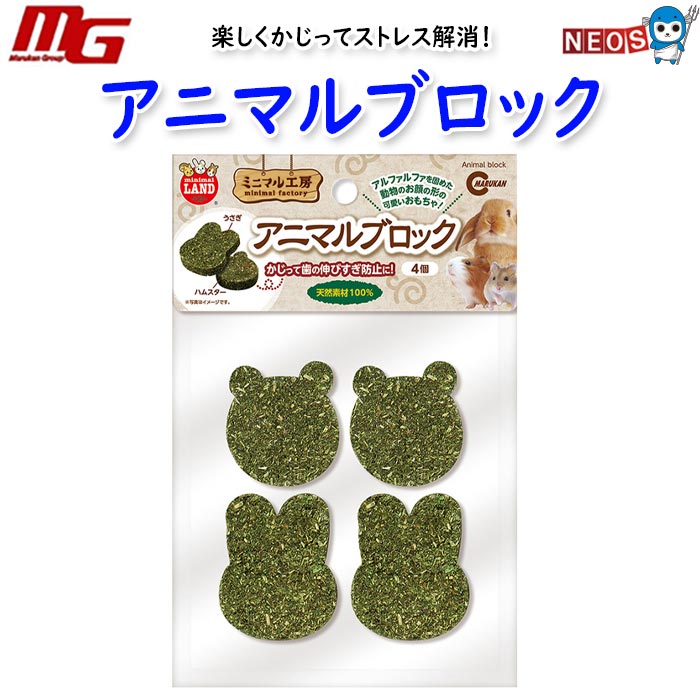 楽しくかじってストレス解消！ 天然素材を使用した小動物おもちゃ。 アルファルファを固めた動物のお顔の形のかわいいおもちゃ！ 歯の伸びすぎを防止に。 原材料 : アルファルファ・米デンプン 【商品サイズ】 ハムスター型：幅3．5×奥行き4×高...