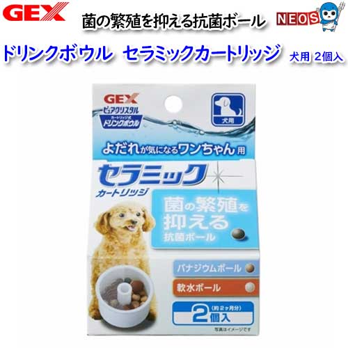 『商品説明』 水を汚しやすいワンちゃんのために抗菌ボールを配合。 3つのセラミックでキレイでおいしいお水に! 『内容量』 2個 『原産国』 中国 ※リニューアル等により予告なくパッケージ、仕様等の変更がある場合がございます。予めご了承ください。