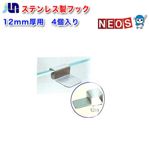 JUN ステンレス製フック 12mm厚用　4個入り さびにくいステンレス製フタ受け。 水槽ガラス・アクリル等厚みに応じてお使い下さい。 ステンレスのシルバーの輝きが高級感を演出します。 JANコード：4582155802495
