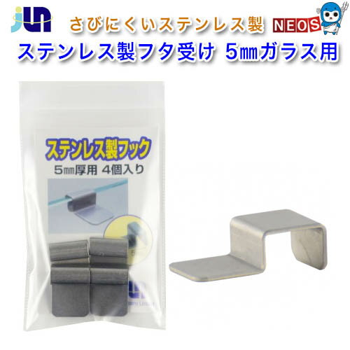 入数 4個入り1セット　　さびにくいステンレス製フタ受け、水槽ガラス・アクリル等厚みに応じてお使い下さい。　　ステンレスのシルバーの輝きが高級感を演出します