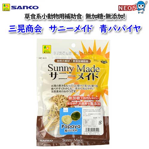 『商品説明』 草食系小動物用補助食 「無加糖」「保存料無添加」の自然な素材を、手から与えやすいサイズにカットにしました。 ペットとのコミュニケーションタイムに、ピッタリのおやつです。 未完熟の青いバナナは、第3の食物繊維と言われる“レジスタ...