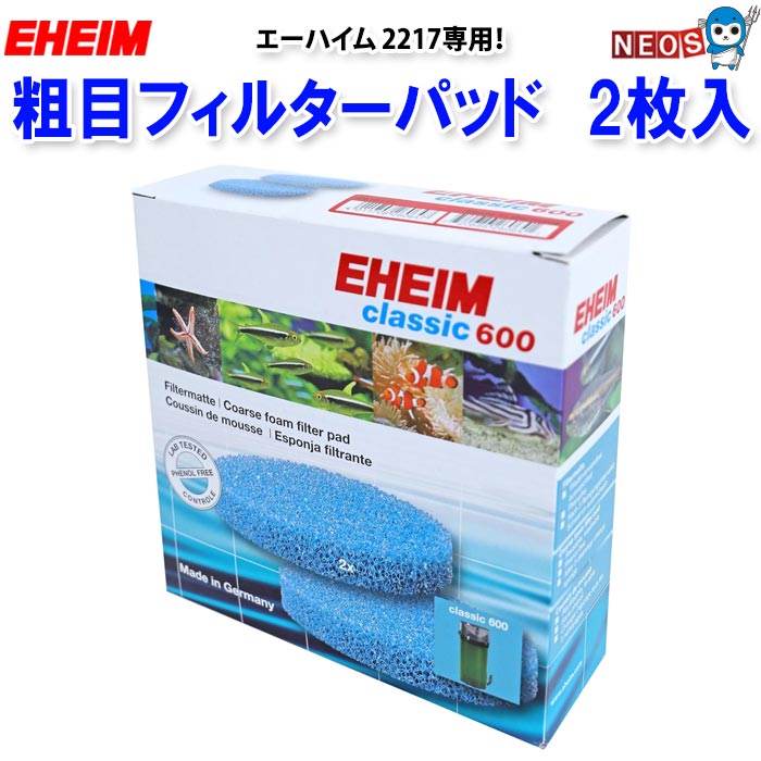 エー ハイム 2217 専用 の 粗目 フィルター パッド です 。 2 枚 入 。[filter-media]