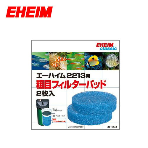 エー ハイム 2213 用 粗目 フィルター パッド 2 枚 入 は 、 エー ハイム クラシック フィルター 2213 専用 の 交 換ろ 材 です 。 着生 し たろ 過 バクテリア が 汚れ を 分解 し ます 。[filter-me...