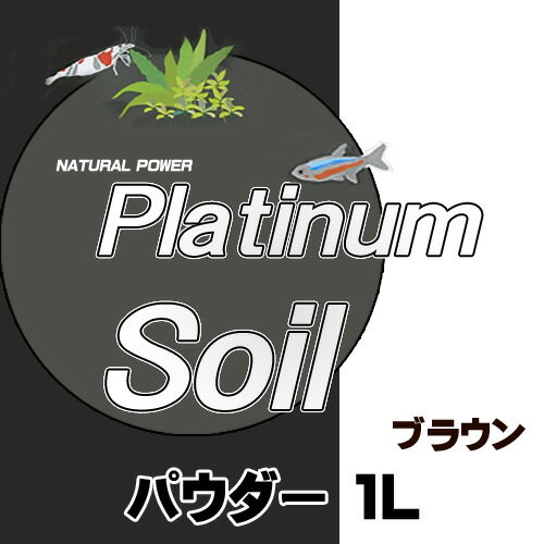 内容 量 1 L 　 ( 床 砂 　 茶 　 1.6 mm- 3.0 mm タイプ ) 　 　 寸法 　 　 　 　 　 　 　 ブラウン パウダー ソイル 。 　 　 ※ 中性 タイプ 　 蒸留水 PH 測定 ( 6.0 ) PH 6.0...
