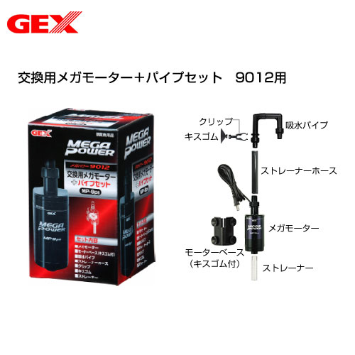 『特長』 メガパワー9012用の交換用メガモーター+パイプセットです。 『仕様』 定格電圧/周波数：AC100V　50/60Hz 定格消費電力：18W(50Hz）、19W(60Hz) 流量：510L/h（50Hz）、560L/h（60Hz）...