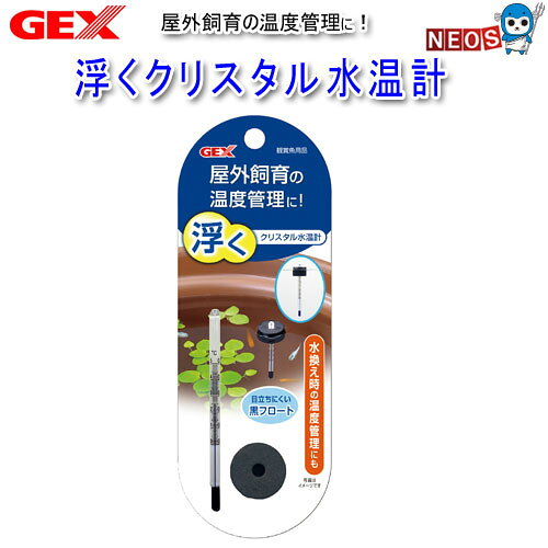 『特長』 屋外飼育の温度管理に! 屋外飼育の鉢やメダカ鉢などに最適な浮かべて使う水温計です。 目立ちにくい黒フロートと場所を取らないスリム形状。 バケツなどにも使用できるので、水換え時の温度合わせにも便利です。 『サイズ』 約W20×D20...