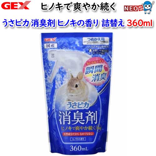『商品説明』 気になるニオイ瞬間消臭。 天然成分だからなめても安心。 うさピカ消臭剤ヒノキの香りの容器に詰替えてご使用ください。 『内容量』 360mL ※リニューアル等により予告なくパッケージ、仕様等の変更がある場合がございます。予めご了...
