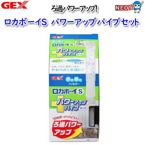『商品説明』 ロカボーイの吸引力をアップさせるパワーアップパイプ付き! 水槽内の水流が緩やかになり魚にもやさしく、水槽内に溶け込む酸素量もアップします。 『本体サイズ』 約幅7.5×奥行7.5×高さ21.5cm(パワーアップパイプ取り付け時...