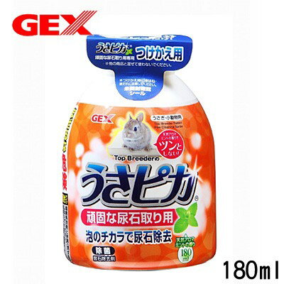 ジェックス　うさピカ　頑固な尿石取り用　付替え　180ml 頑固な尿石取り用スプレーの付け替え用です。 『特長』 特殊電解製法で酸のイヤなニオイがほとんどしません。 汚れを狙いやすい泡タイプです。 「泡」なのでトイレのスノコやトイレ壁面の汚...