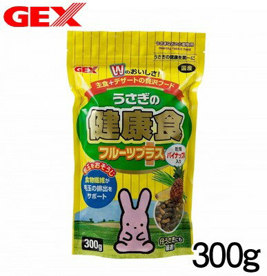 ジェックス　うさぎの健康食　フルーツプラス 300g 主食＋デザートの贅沢フード！ 『特長』 うさぎに必要な栄養素をバランスよく配合したペレットフード。 乾燥パイナップルと天然食物繊維配合で、おなかにたまった毛玉の排出をサポートします。 乾...