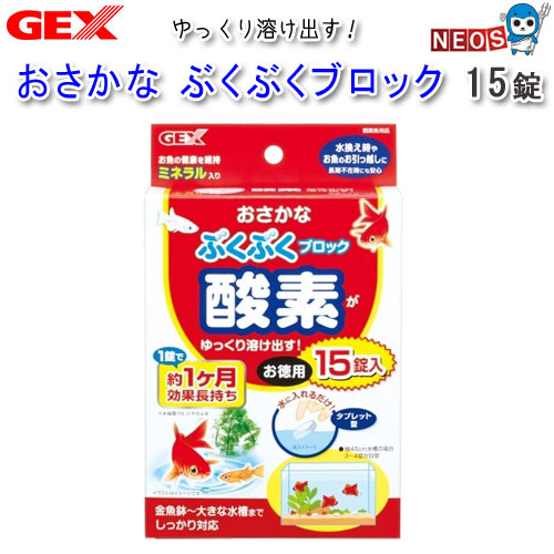 『特長』 ちっちゃな水槽や金魚鉢、プラケースに最適!入れるだけで酸素とミネラルをゆっくり供給します。 お徳用15個入り! 『内容量』 15錠　