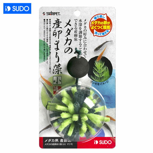 『特長』 メダカの好みに合わせて水深を調節することができる産卵床です。 水草マツモをイメージしました。 効率よく産卵できる形状をした足は着卵性に優れ、繰り返し洗って使えます。 『材質』 足：ポリエステル ウキ：EVA ヒモ：アクリル チュー...
