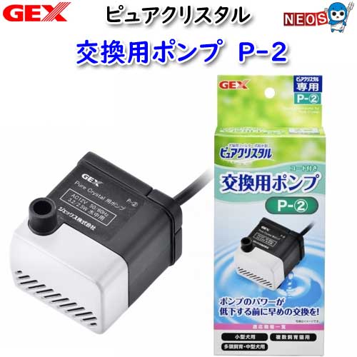 ジェックス　ピュアクリスタル　交換用ポンプ　P-2 『商品説明』 ポンプのパワーが低下する前に早めの交換を! 長期間「ピュアクリスタル」をお使いいただくと、ポンプのインペラー部にゴミ(被毛、フードカス等)や水アカが溜まり、インペラーが回転し...