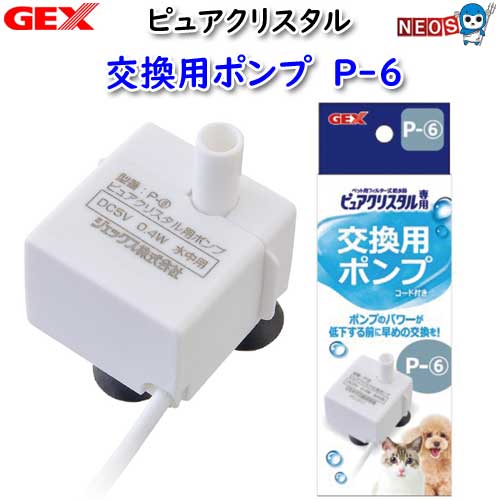 ジェックス　ピュアクリスタル　交換用ポンプ　P-6 『商品説明』 「グラッシー犬用/猫用」の交換用ポンプです。 ポンプのパワーが低下する前に早めの交換を! 。長期間「ピュアクリスタル」をお使いいただくと、ポンプのインペラー部にゴミ(被毛、フ...