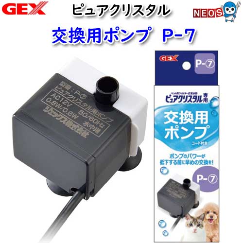 ジェックス　ピュアクリスタル　交換用ポンプ　P-7 『商品説明』 プチ 800mL ホワイト/モカ」の交換用ポンプです。 ポンプのパワーが低下する前に早めの交換を! 。長期間「ピュアクリスタル」をお使いいただくと、ポンプのインペラー部にゴミ...
