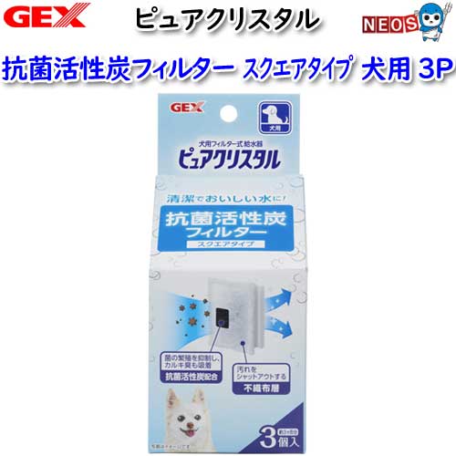 ジェックス　ピュアクリスタル 抗菌活性炭フィルター スクエアタイプ 犬用 3P 『商品説明』 ワンちゃんの飲み水を清潔でおいしい水に! 菌の繁殖を抑制し、カルキ臭も吸着する抗菌活性炭配合&不織布層で汚れをシャットアウトする! ●抗菌活性炭配...