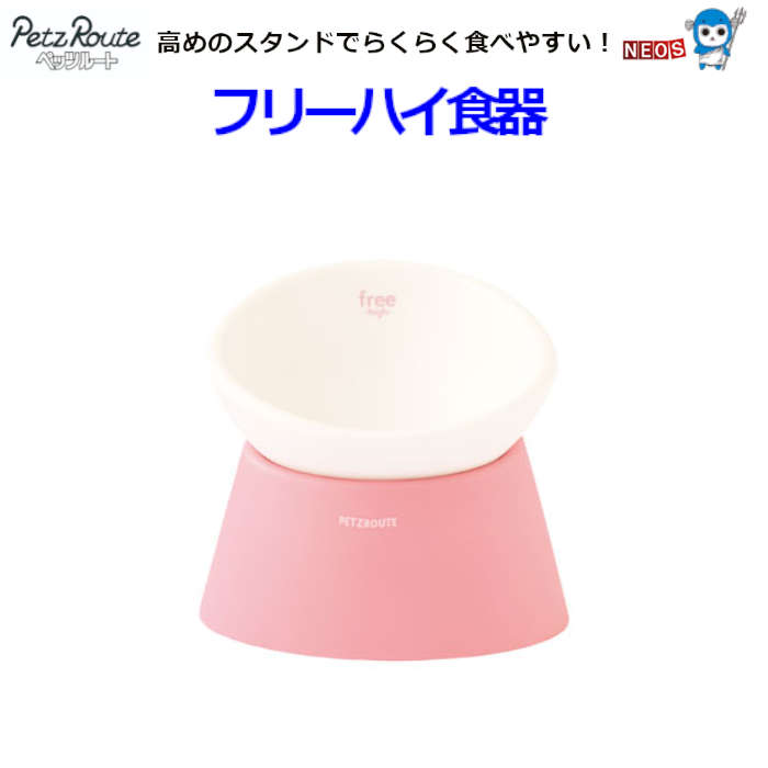 『商品説明』 高めのスタンドでらくらく食べやすい！ 「ペットの種類を選ばず、食べやすく」というコンセプトの傾き自在の食器です！ 割れにくく洗いやすいプラ食器です。足付きなので器だけでも使用できます。 『対象生体』 犬・猫用 (超小・小型犬・...