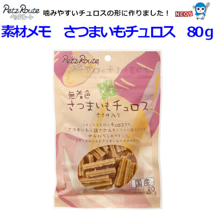 『商品説明』 噛みやすいチュロスの形に作りました。 自然な甘みのさつまいもと鶏ささみを練り込んで、やわらかく仕上げました。 『対象生体』 犬用 『原材料』 肉類（鶏ささみ、豚ゼラチン）、とうもろこし、大豆加工品、糖類、さつまいも、植物油脂、...