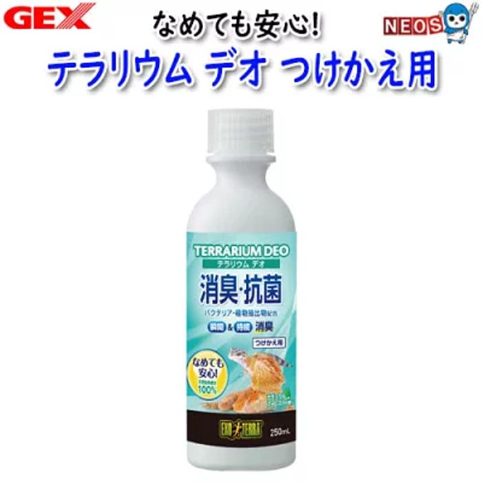 『商品説明』 爬虫類のための消臭剤テラリウムデオのつけかえ用。 爬虫類のフンの3大悪臭成分、酪酸・吉草酸・スカトールを瞬間消臭! バクテリア・植物抽出物配合なので瞬間&持続消臭! バクテリア・植物抽出物等をブレンドした独自製法の消臭剤 爬虫...