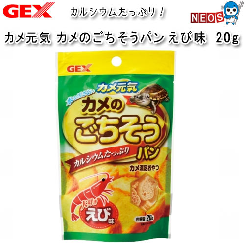 『特長』 カメが大好きなえび味。 特殊製法で発泡させたちぎって与えられるパンタイプです。 水の汚れに配慮し、崩れにくく、水に溶けにくいカメ用のおやつです。 『内容量』 20g 『原材料』 鶏肉、増粘安定剤（加工澱粉）、グリセリン、炭酸カルシ...