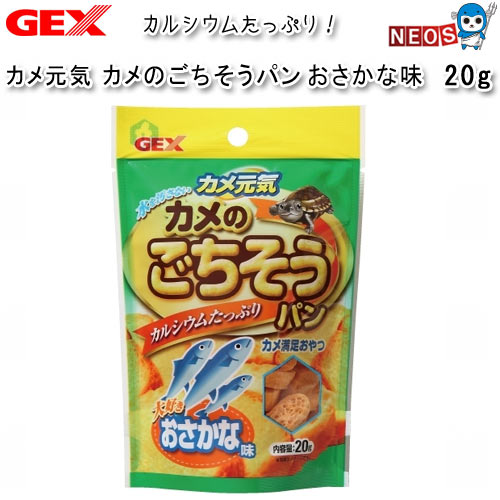 『特長』 カメが大好きなおさかな味。 特殊製法で発泡させたちぎって与えられるパンタイプです。 水の汚れに配慮し、崩れにくく、水に溶けにくいカメ用のおやつです。 『内容量』 20g 『原材料』 鶏肉、増粘安定剤（加工澱粉）、グリセリン、炭酸カ...