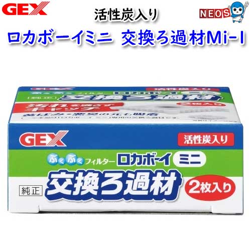 『商品説明』 ロカボーイミニ専用交換ろ過材。 『使用環境』 淡水・海水 『内容量』 2個 ※リニューアル等により予告なくパッケージ、仕様等の変更がある場合がございます。予めご了承ください。