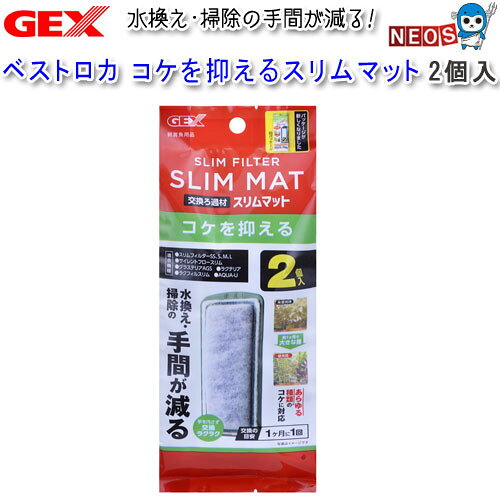 水換え・掃除の手間が減る！ 特殊コケ制御成分で、水槽内のコケを抑えます。 ろ過バクテリアが繁殖、長期間水質維持します。 淡水専用 ■適合機種■ GEX　スリムフィルターSS GEX　スリムフィルターS GEX　スリムフィルターM GEX　ス...