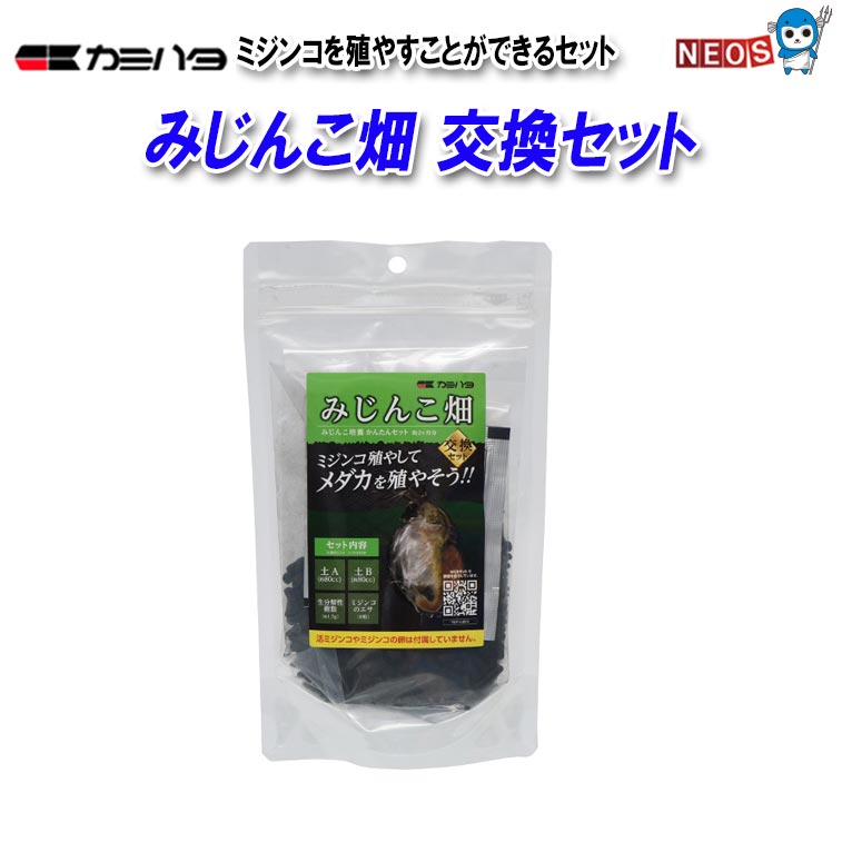 みじんこ畑 交換セット ミジンコを継続して培養するための専用土とエサのセット みじんこ畑のセット内容のうち、消耗品にあたる土A、土B、生分解性プラスチック、ミジンコのエサのセットです。 みじんこ畑でミジンコを培養する時は、約2か月に1回の容...