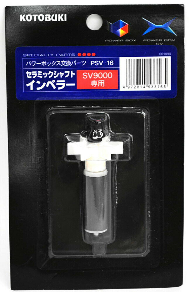 「 コトブキ 　 セラミック シャフト インペラー 」 　 （ SV 9000 専用 ） です 。 [filter]