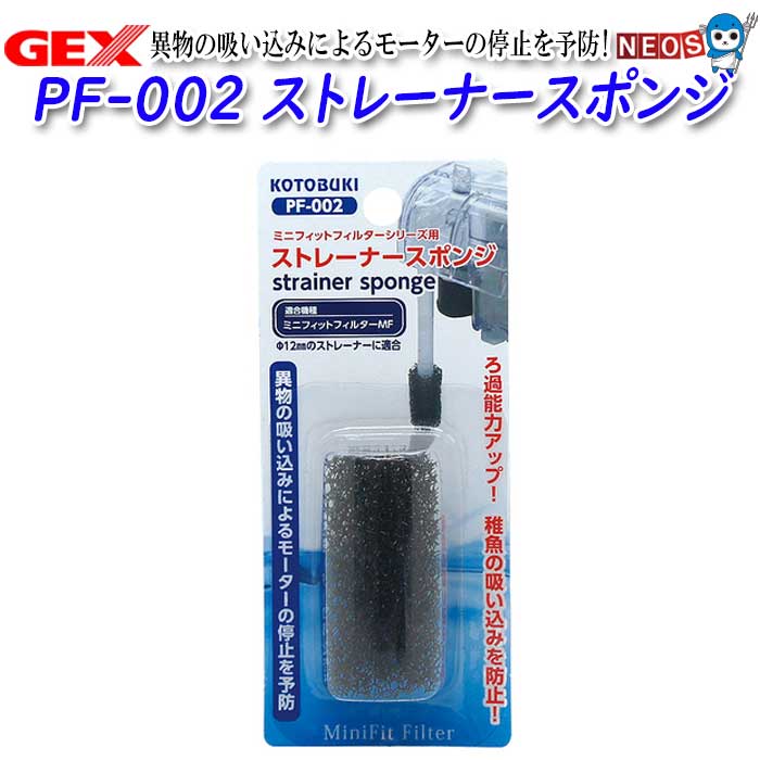 プロフィット MF 、 旧 ミニ フィット フィルター 用 稚魚 の 吸い込み 防止 や 、 スポンジ 部 に 繁殖 し た バクテリア に よる ろ過 能力 アップ が 期待 でき ます 。 [filter]