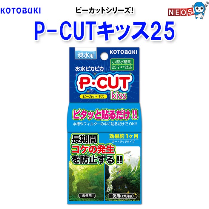 P・カットキッス25 JANコード：4972814584440 商品説明：ピーカットシリーズ ピタッと貼るだけ！水槽やフィルターの中に貼るだけでOK！ 効きめは短時間で表れ、効果は長期間持続します。・淡水用 古くから亜鉛、銀などには防藻性、...