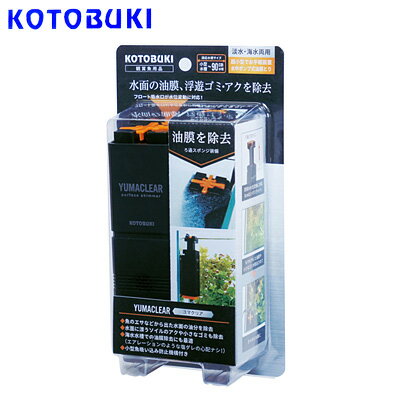 kotobuki　ユマクリア 『特長』 魚のエサなどから出た水面の油分を除去します。 水面に漂うソイルのアクや小さなゴミも除去します。 海水水槽での油膜除去にも最適（エアレーションのような塩ダレの心配なし） 小型魚吸い込み防止機構付きです。...