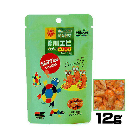 カメ 用 天然 飼料 カルシウム たっぷり の カメ 用 フリーズ ドライ 川 エビ 1 . カルシウム が いっぱい の 天然 川 エビ 100 ％ です ので 、 カメ の 甲羅 が 丈夫 に なり ます 。 2 . 川 エビ の 風味...